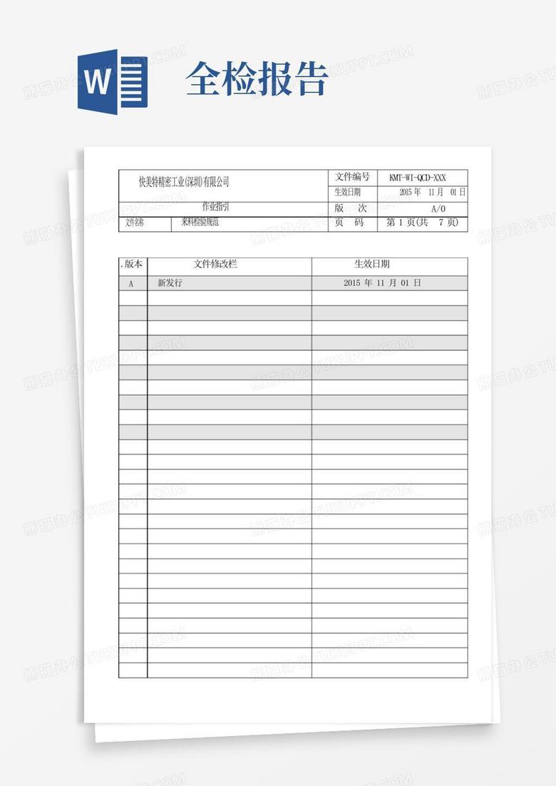 来料检验规范Word模板下载 编号ldeagwvy 熊猫办公