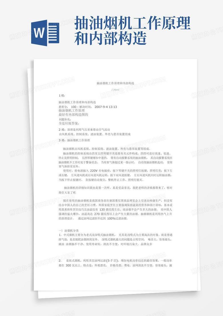 抽油烟机工作原理和内部构造Word模板下载 编号lbadadao 熊猫办公