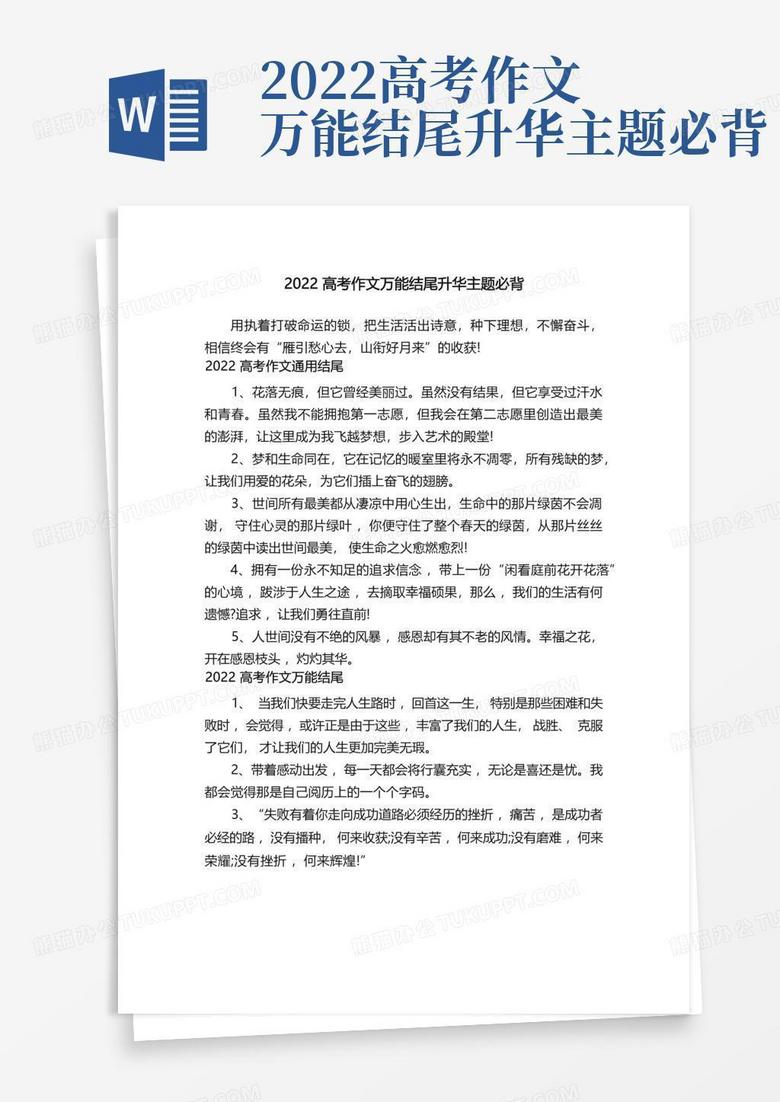 2022高考作文万能结尾升华主题必背Word模板下载 编号qkbkbkwe 熊猫办公