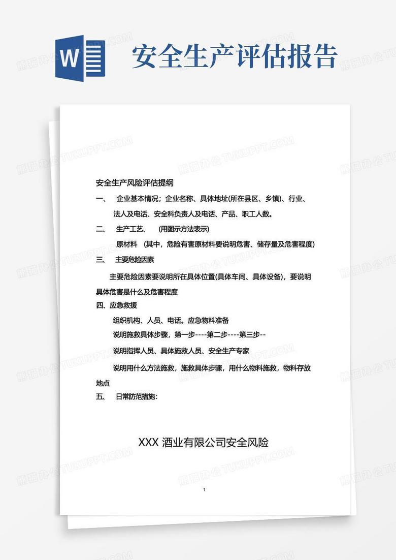 安全生产风险评估报告模版 完整 Word模板下载 编号qvnpnkny 熊猫办公