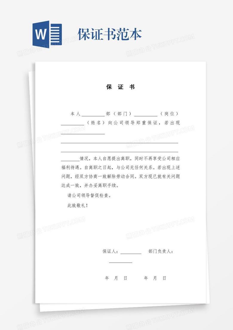 保证书范本Word模板下载 编号aebanvep 熊猫办公