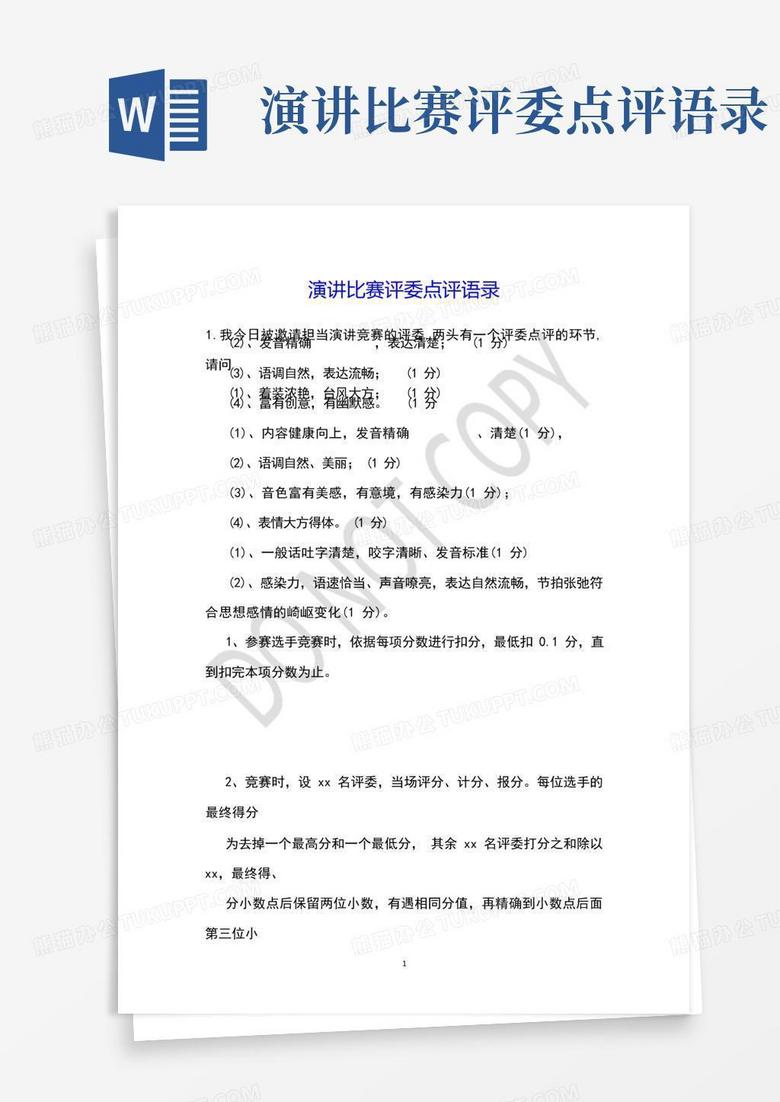 演讲比赛评委点评语录Word模板下载 编号qzadazgz 熊猫办公
