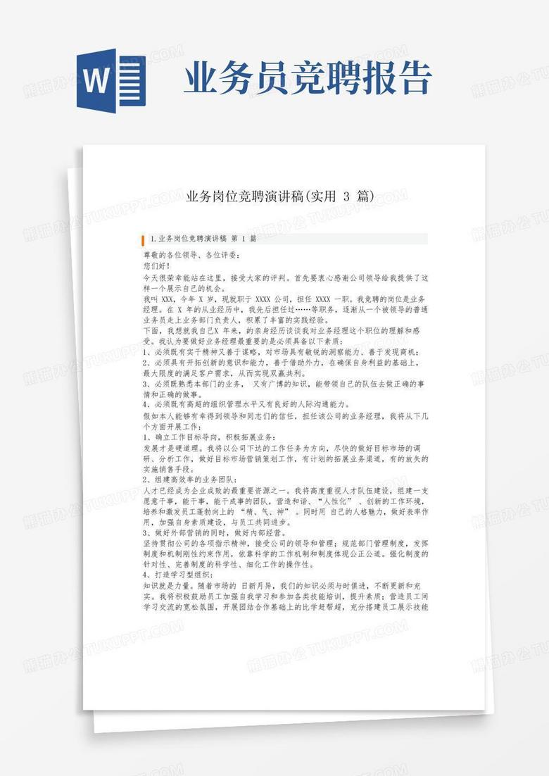 业务岗位竞聘演讲稿 实用3篇 Word模板下载 编号lwwvwggd 熊猫办公