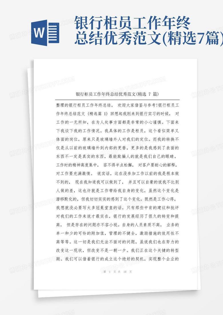 银行柜员工作年终总结优秀范文 精选7篇 Word模板下载 编号lxpjpvag 熊猫办公