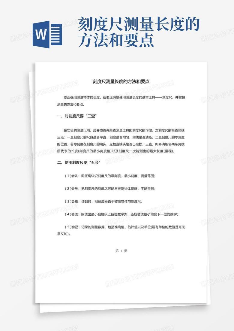 刻度尺测量长度的方法和要点Word模板下载 编号qjpdpbez 熊猫办公