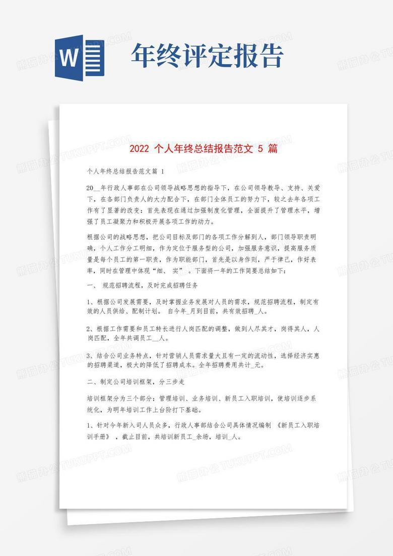 2022个人年终总结报告范文5篇Word模板下载 编号loavadbd 熊猫办公