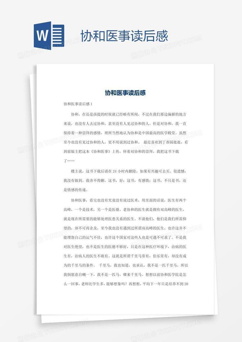 协和医事读后感Word模板下载 编号yaxxnepo 熊猫办公