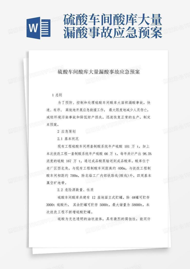 硫酸车间酸库大量漏酸事故应急预案Word模板下载 编号qpgjgbey 熊猫办公