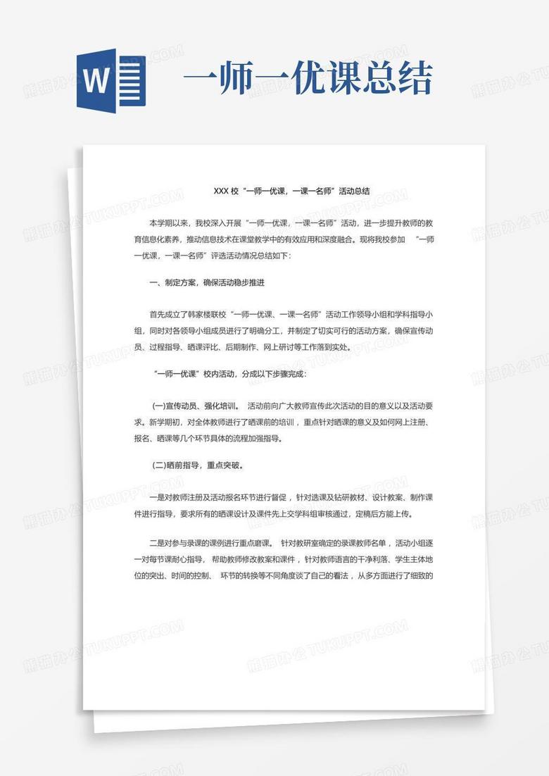 一师一优课总结Word模板下载 编号lpgjgxzj 熊猫办公