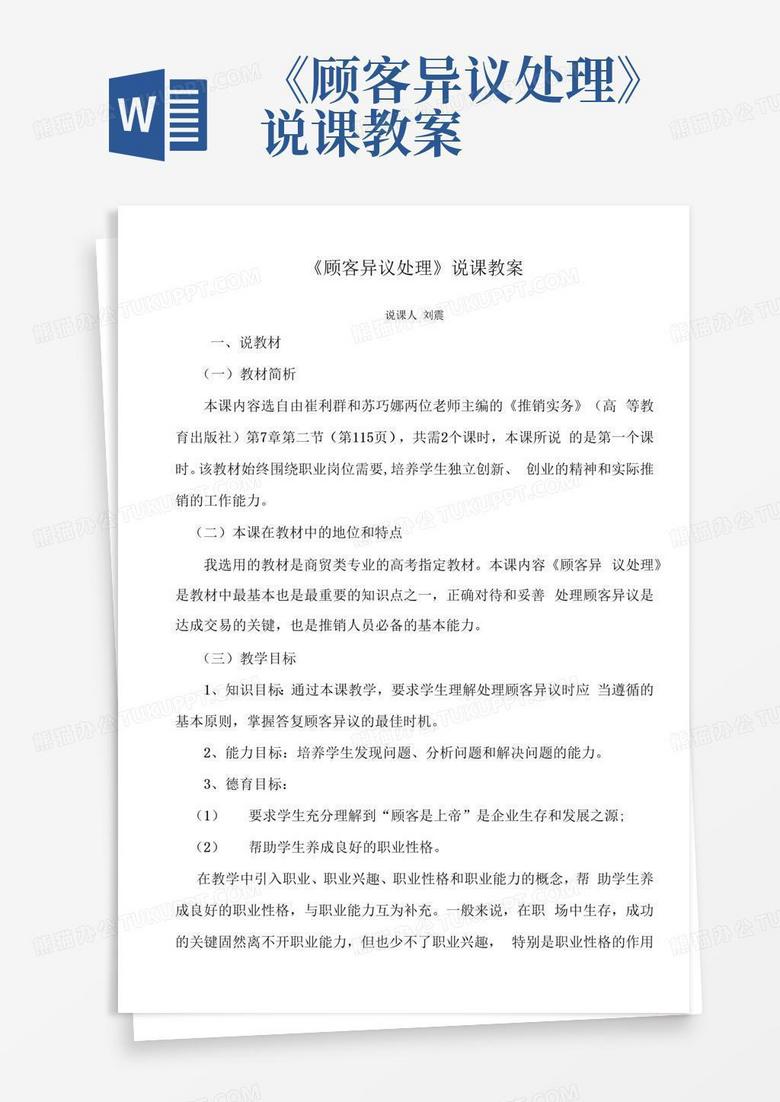 顾客异议处理说课教案Word模板下载 编号lpgjgxwj 熊猫办公