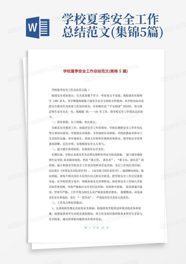 学校夏季安全工作总结范文 集锦5篇 Word模板下载 编号lvnpnojk 熊猫办公