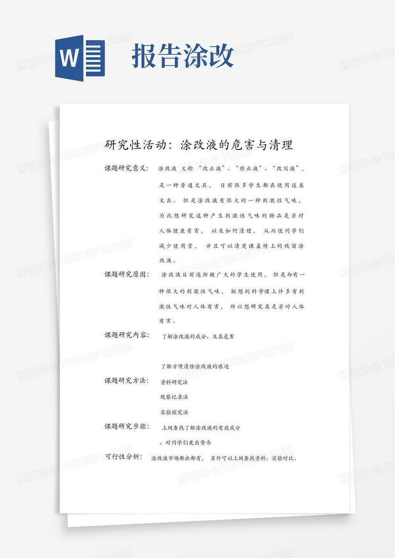 涂改液的危害报告Word模板下载 编号lkbkwawr 熊猫办公