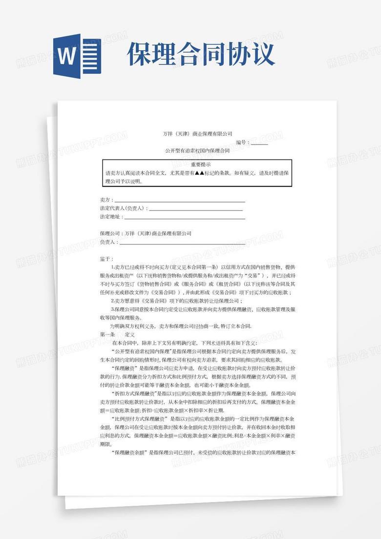 保理业务合同Word模板下载 编号kbwzvbrp 熊猫办公
