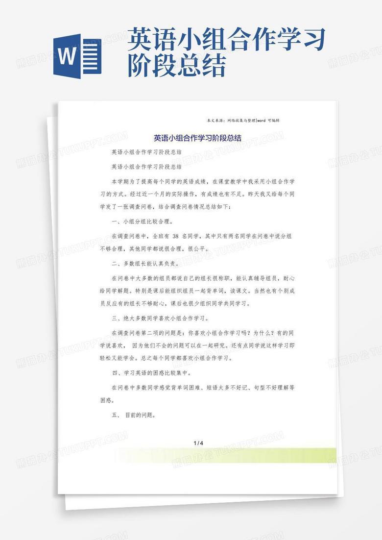 英语小组合作学习阶段总结Word模板下载 编号qoavkwbr 熊猫办公