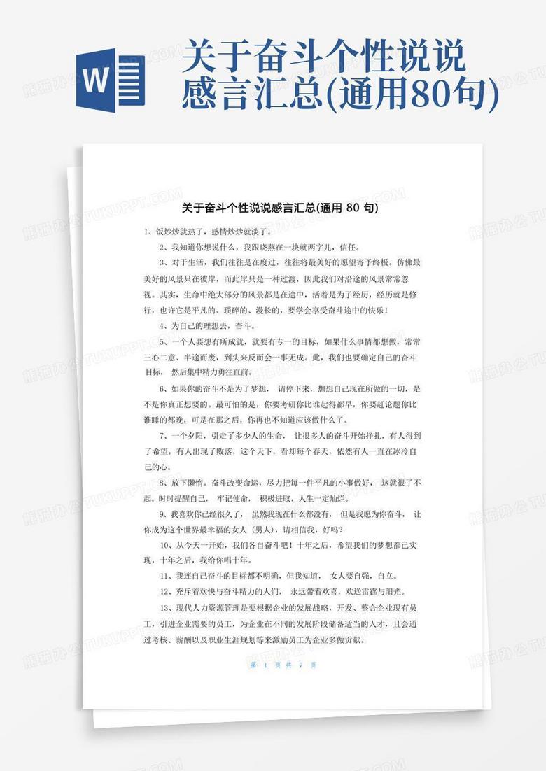 关于奋斗个性说说感言汇总 通用80句 Word模板下载 编号qgrvgokk 熊猫办公