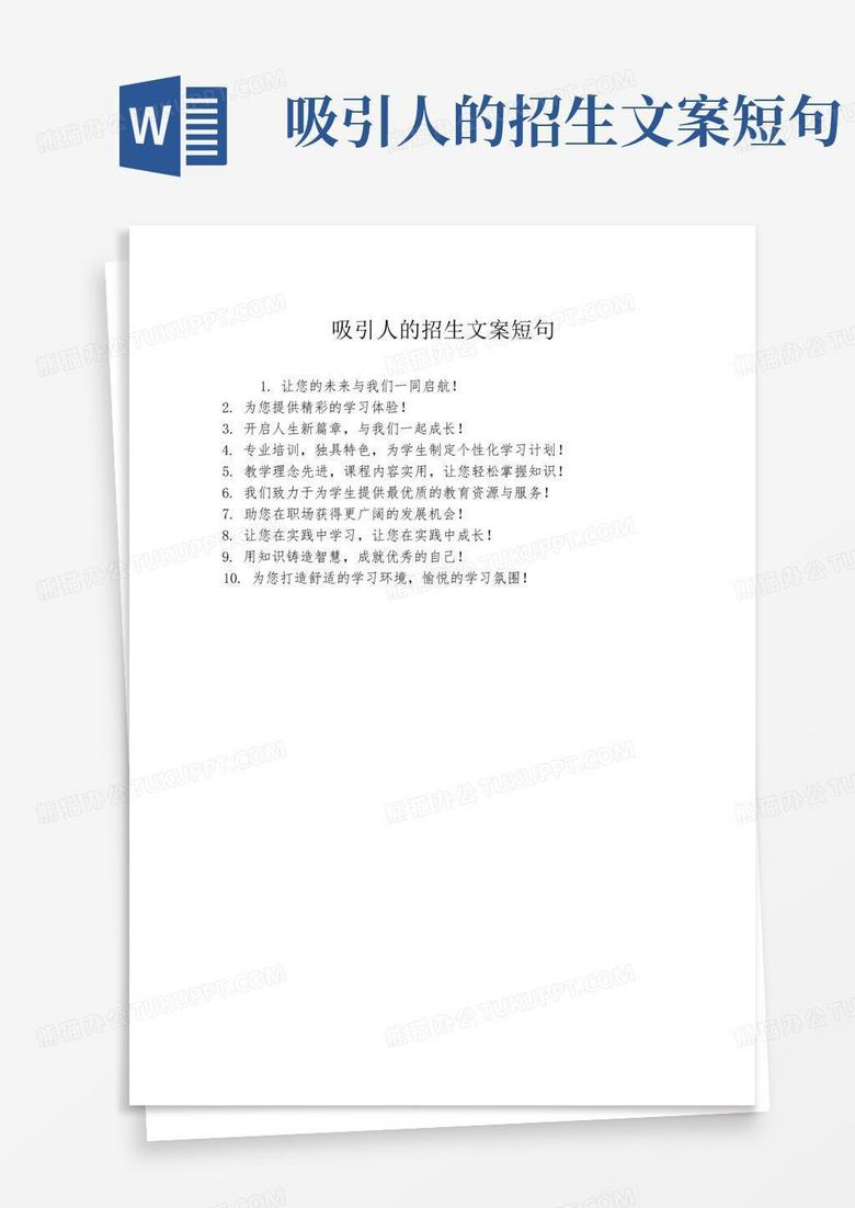 吸引人的招生文案短句Word模板下载 编号qenepjpv 熊猫办公