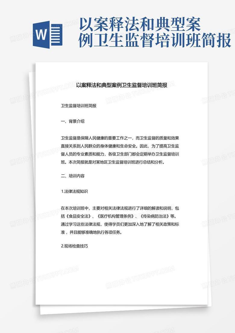 以案释法和典型案例卫生监督培训班简报Word模板下载 编号lyaoxxnv 熊猫办公