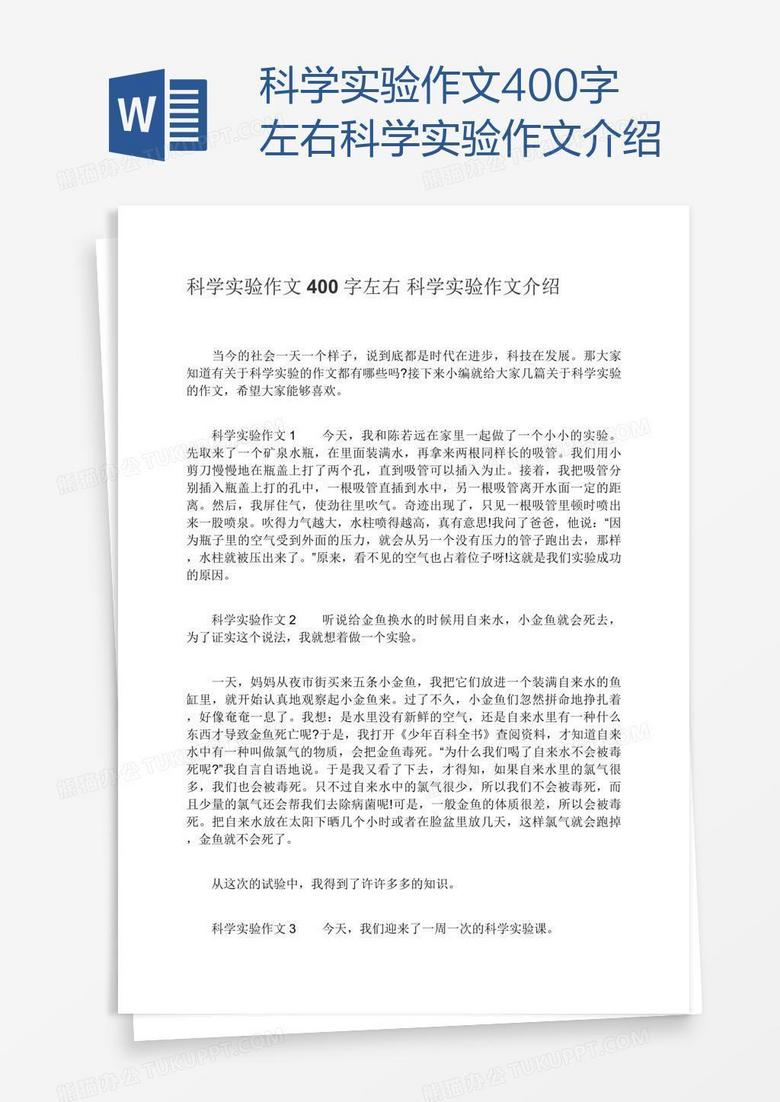 科学实验作文400字左右科学实验作文介绍Word模板下载 编号pgbbzndb 熊猫办公