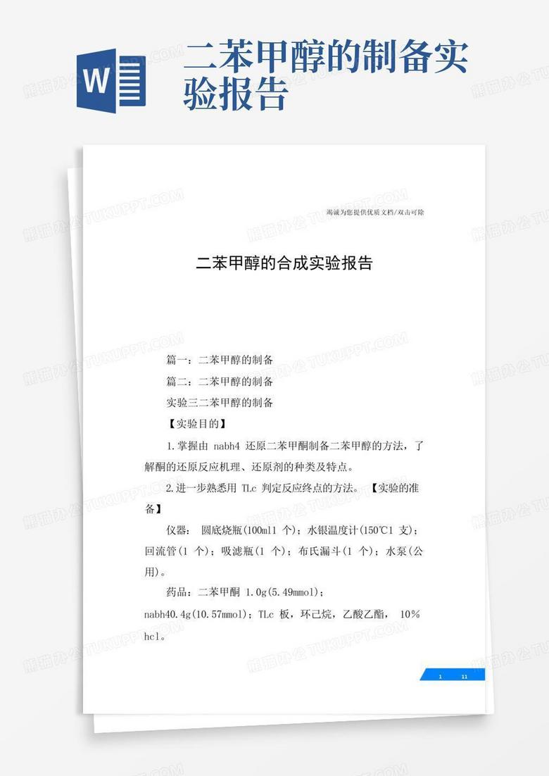 二苯甲醇的合成实验报告Word模板下载 编号loavrnpx 熊猫办公