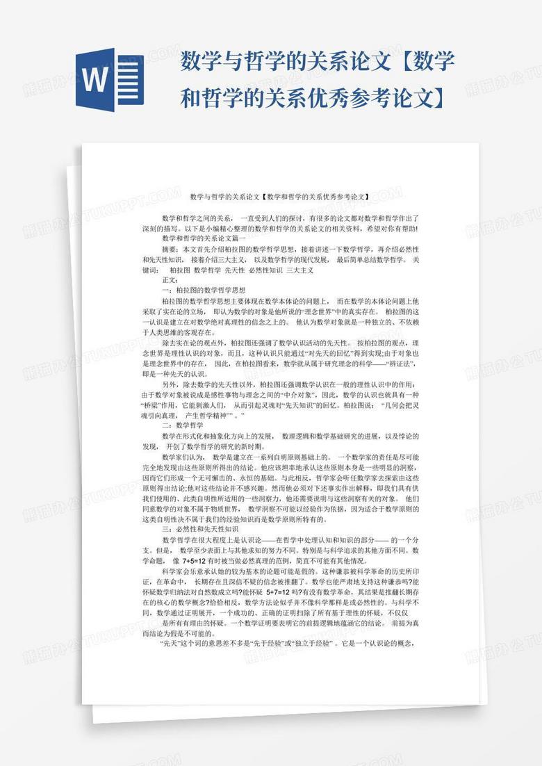 数学与哲学的关系论文数学和哲学的关系优秀参考论文Word模板下载 编号ldeavoxe 熊猫办公