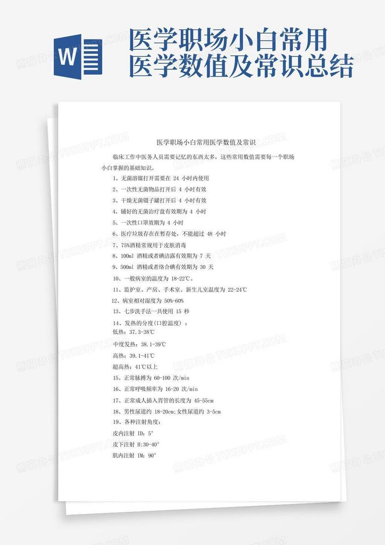 医学职场小白常用医学数值及常识总结Word模板下载 编号qrrdmyyo 熊猫办公
