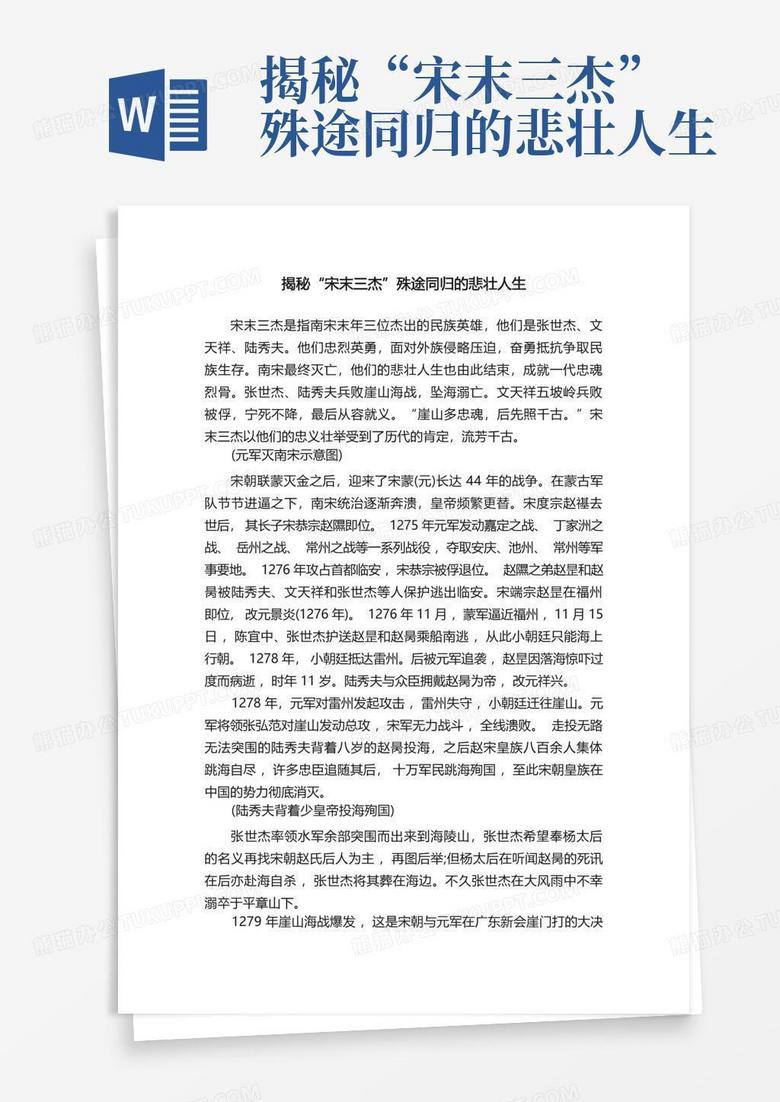揭秘宋末三杰殊途同归的悲壮人生Word模板下载 编号qjpdmkow 熊猫办公