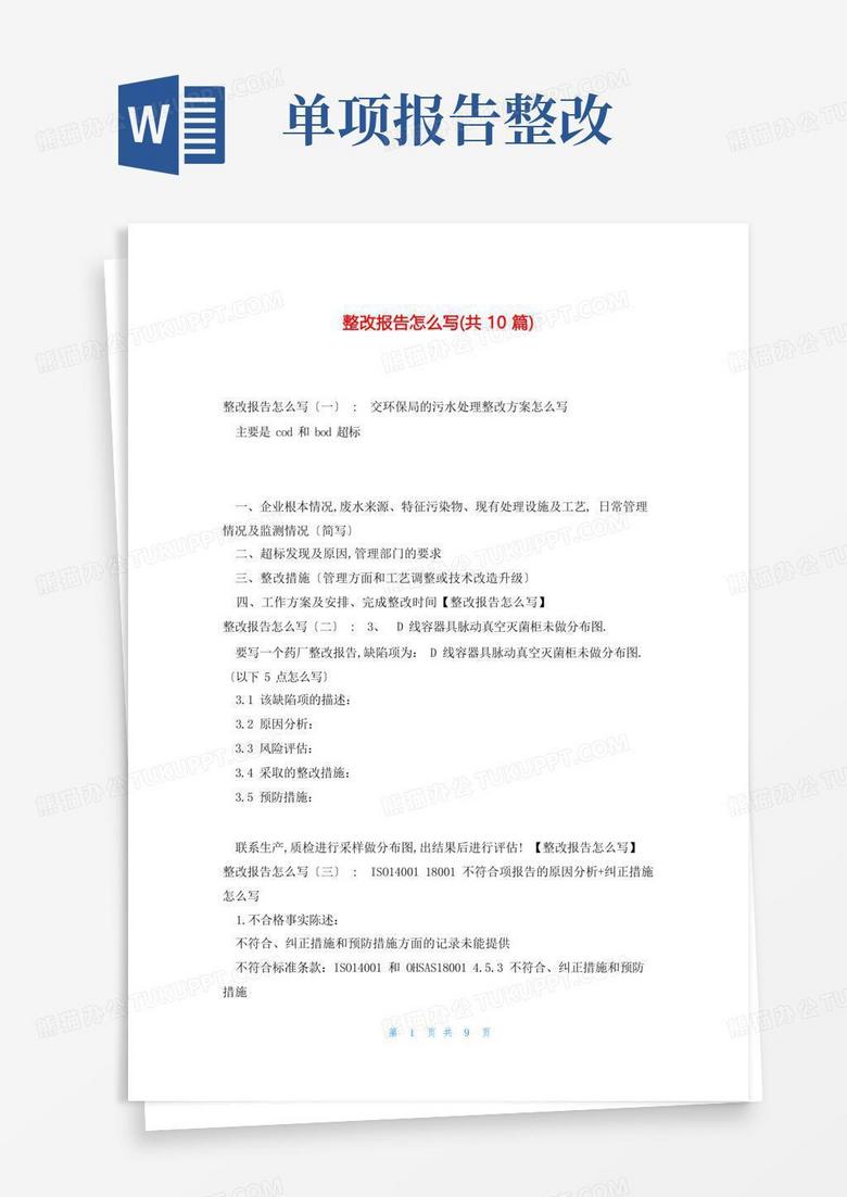 整改报告怎么写 共10篇 Word模板下载 编号laeoxrbo 熊猫办公