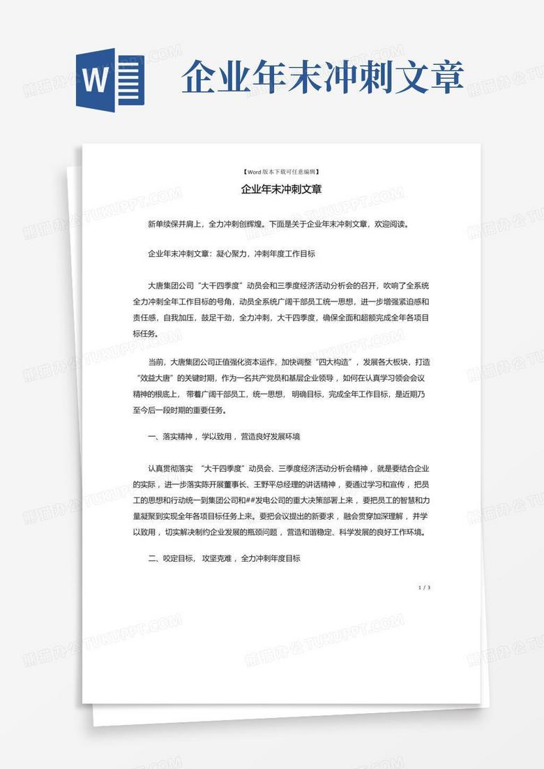 企业年末冲刺文章Word模板下载 编号lkbkpznw 熊猫办公