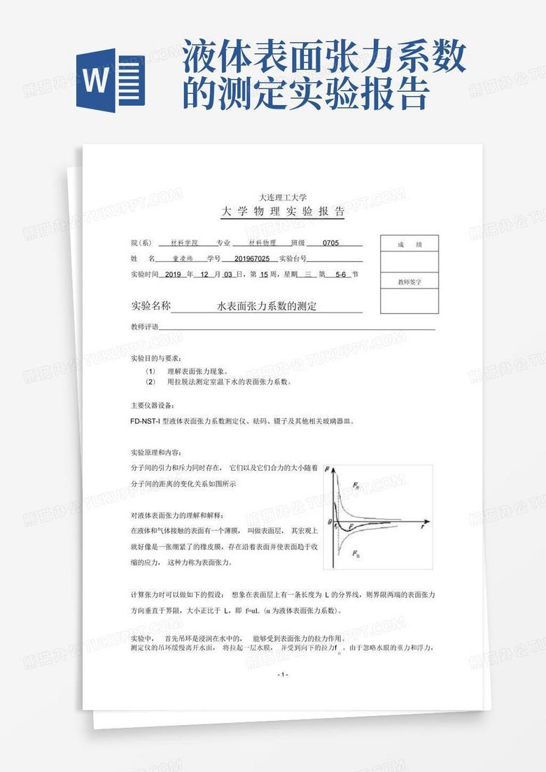 液体表面张力系数的测定的实验报告Word模板下载 编号qgrvpdwv 熊猫办公