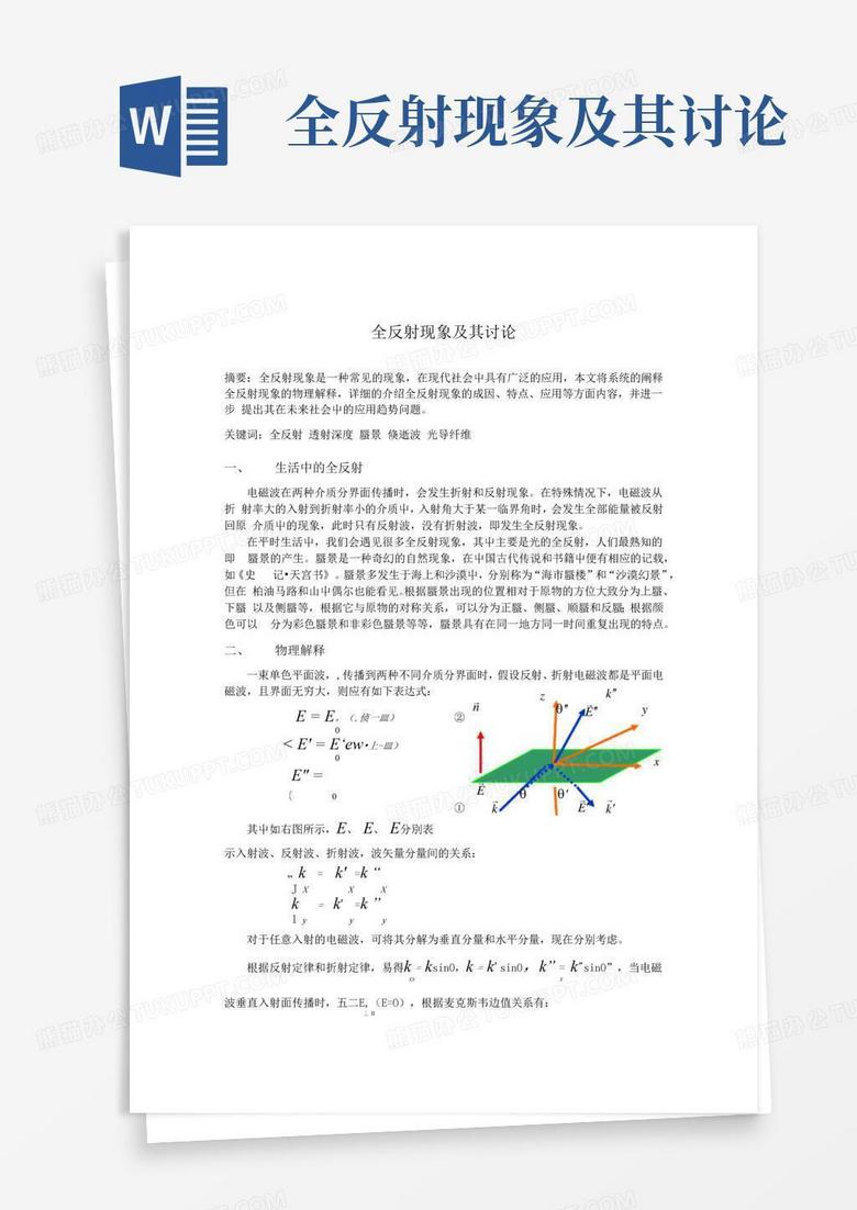 全反射现象及其讨论Word模板下载 编号qbadxyvo 熊猫办公
