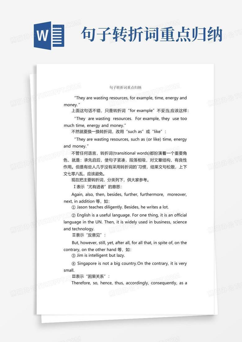 句子转折词重点归纳Word模板下载 编号qwwvkebd 熊猫办公