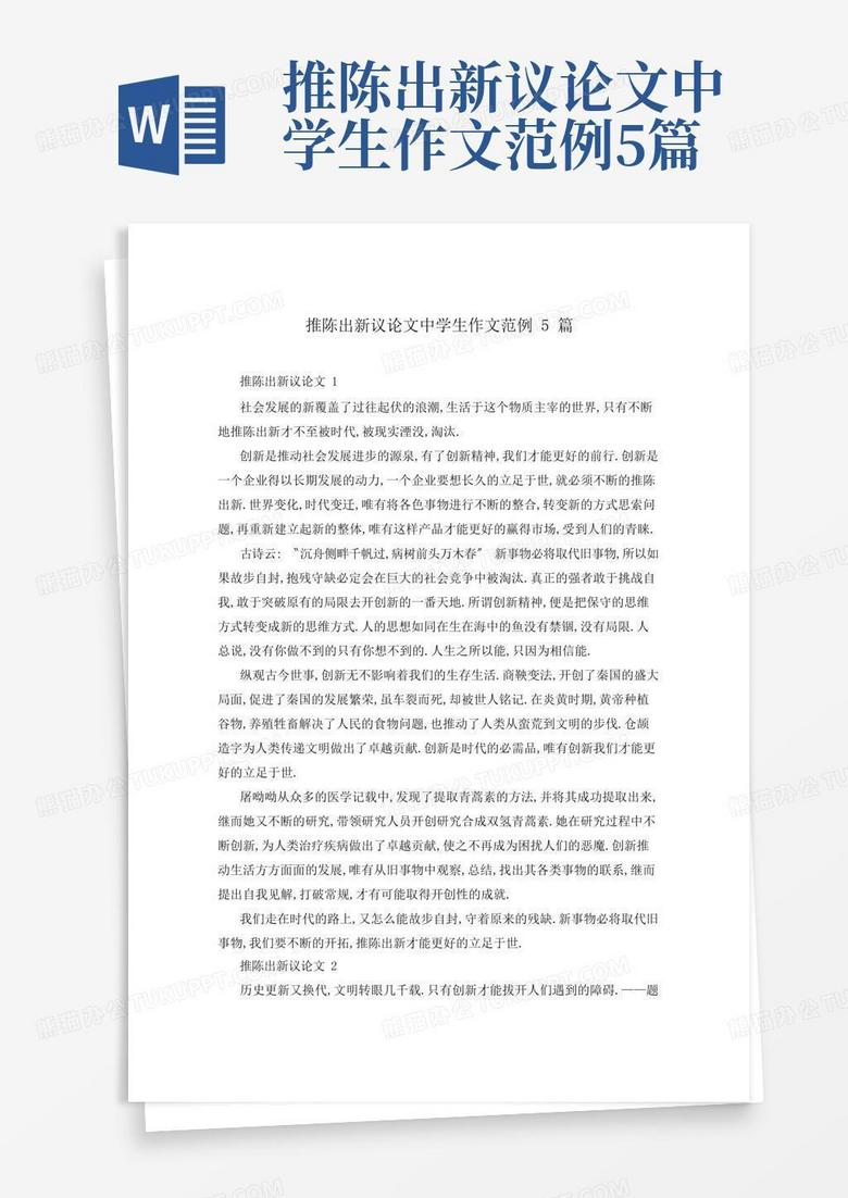 推陈出新议论文中学生作文范例5篇Word模板下载 编号qvnpbeya 熊猫办公