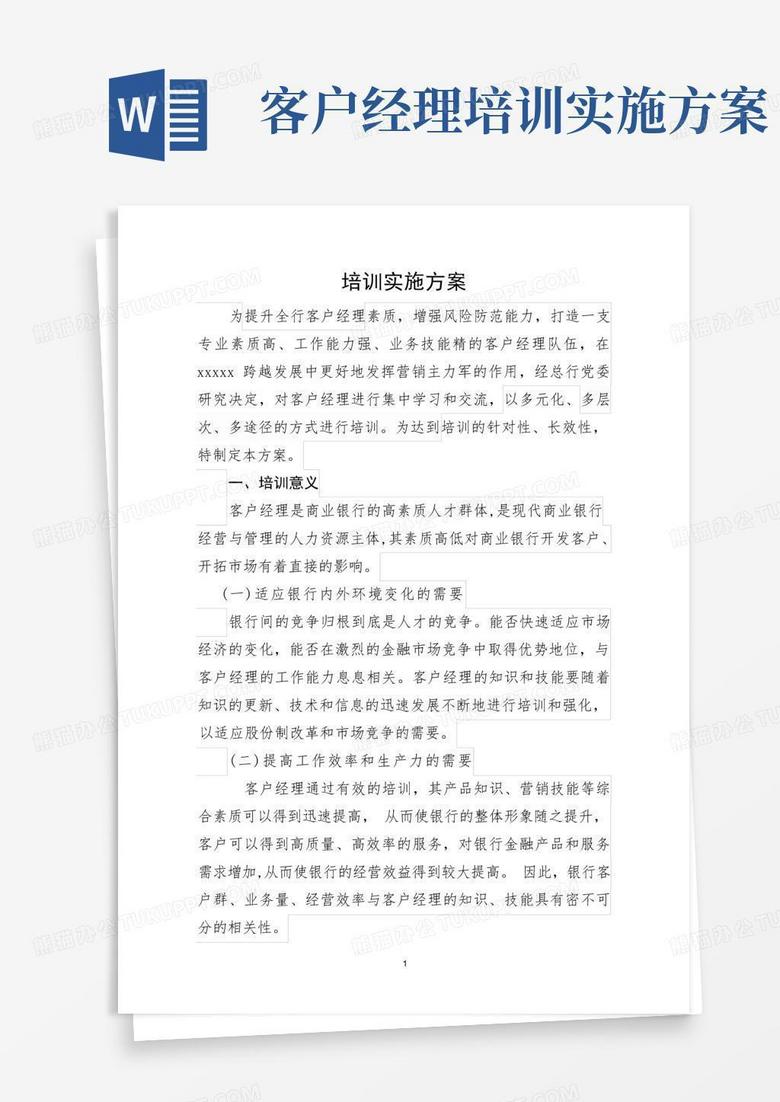 客户经理培训实施方案Word模板下载 编号qpgjxdvj 熊猫办公