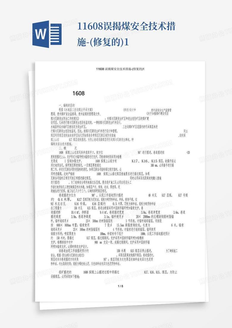 11608误揭煤安全技术措施 修复的 1Word模板下载 编号lenexjwb 熊猫办公