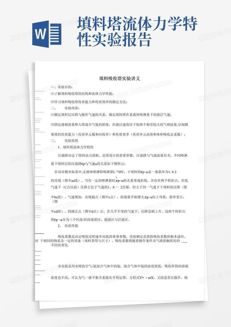 填料吸收塔实验Word模板下载 编号qbadxpvm 熊猫办公