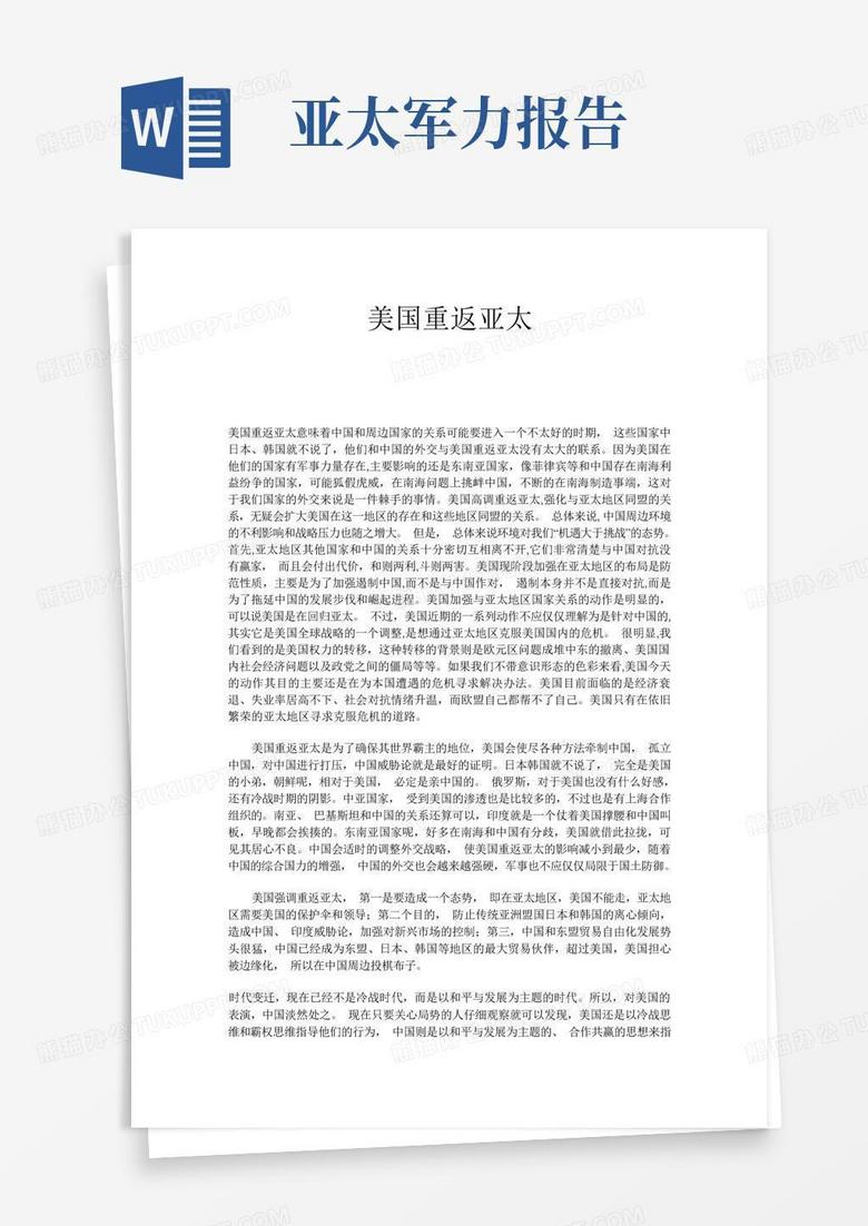 美国重返亚太Word模板下载 编号ldeavgya 熊猫办公