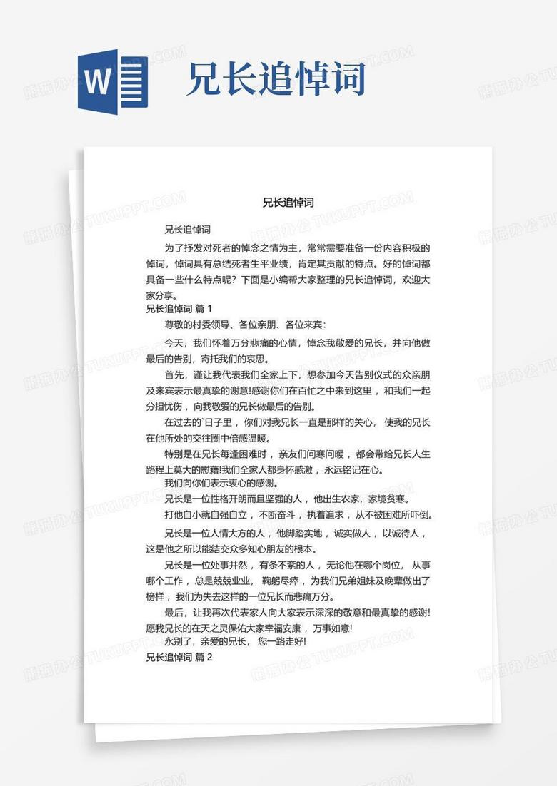 兄长追悼词Word模板下载 编号qxpjdpzm 熊猫办公