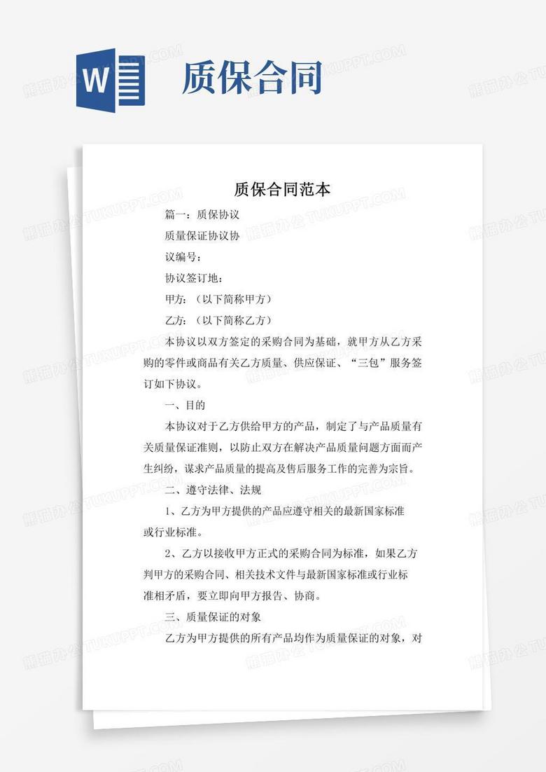 质保合同范本Word模板下载 编号qgmarbpq 熊猫办公