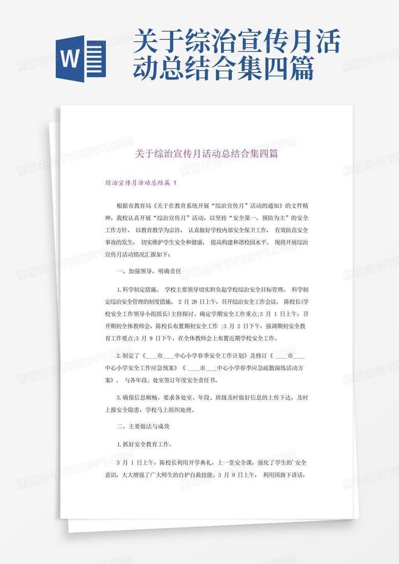 关于综治宣传月活动总结合集四篇Word模板下载 编号ljpdmyzb 熊猫办公