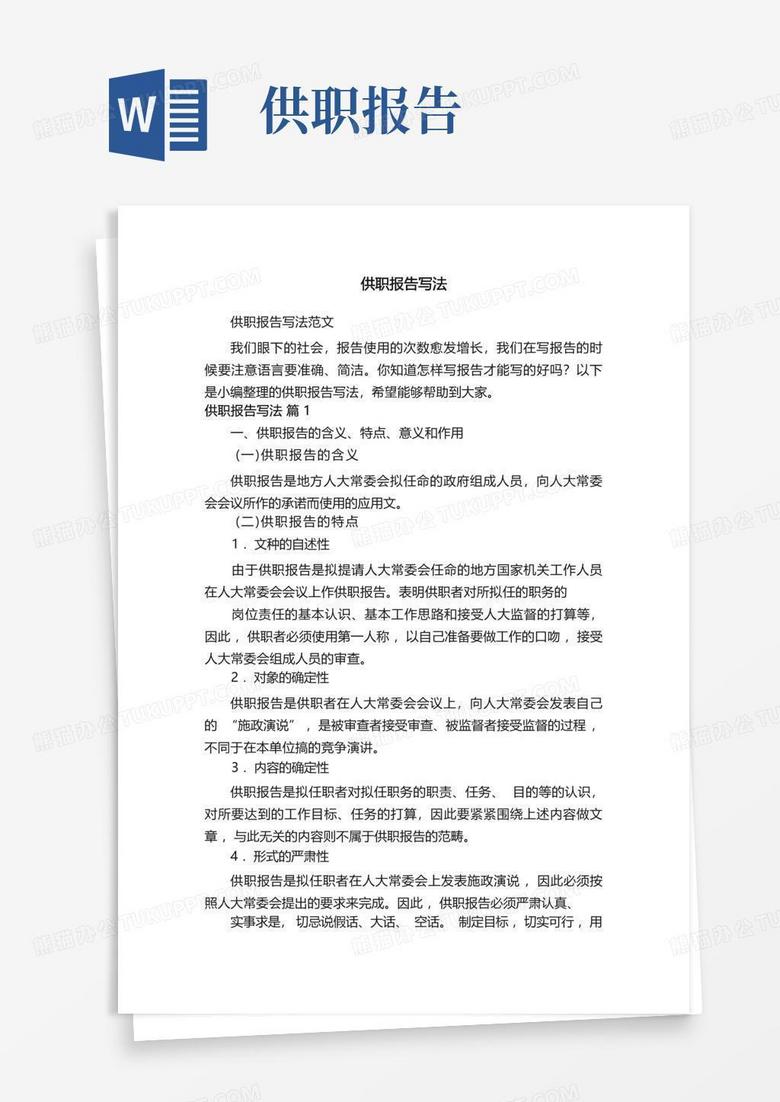 供职报告写法范文Word模板下载 编号qvnpbdaa 熊猫办公