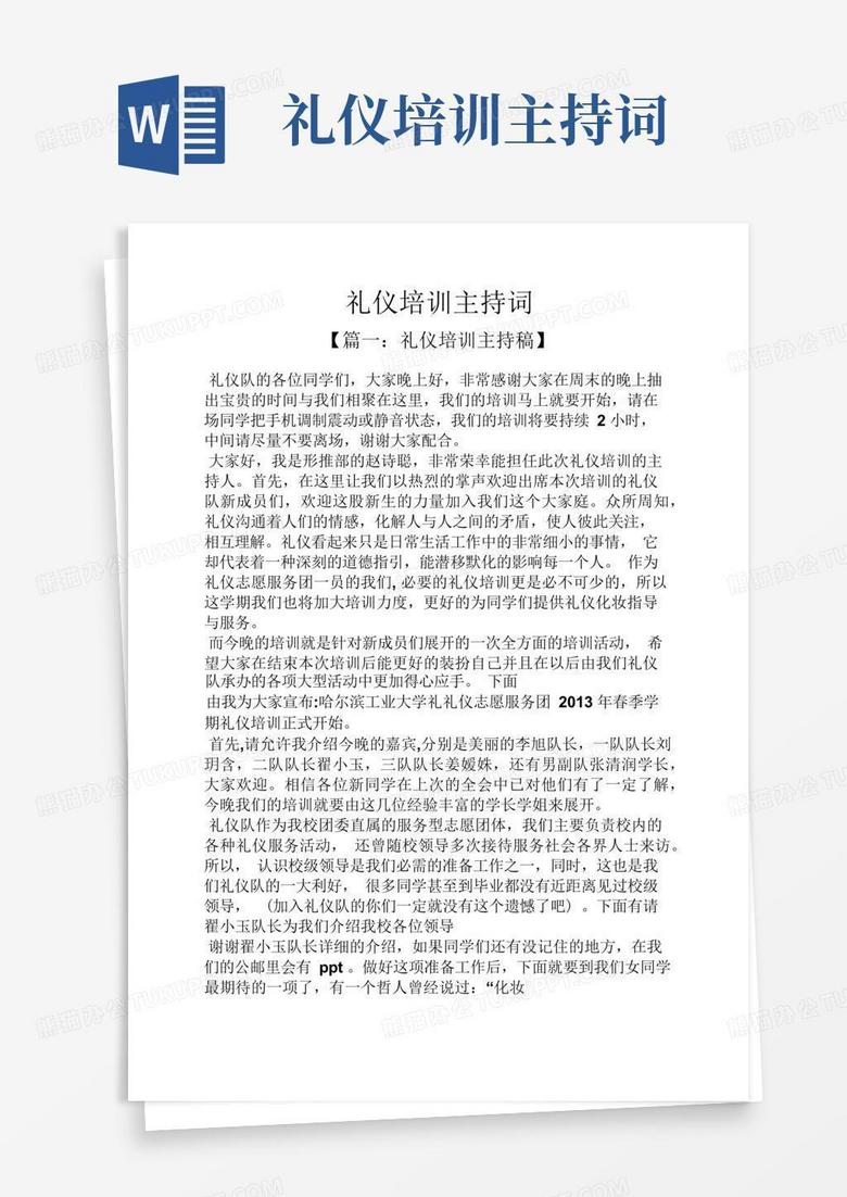 礼仪培训主持词Word模板下载 编号qmveyxbz 熊猫办公