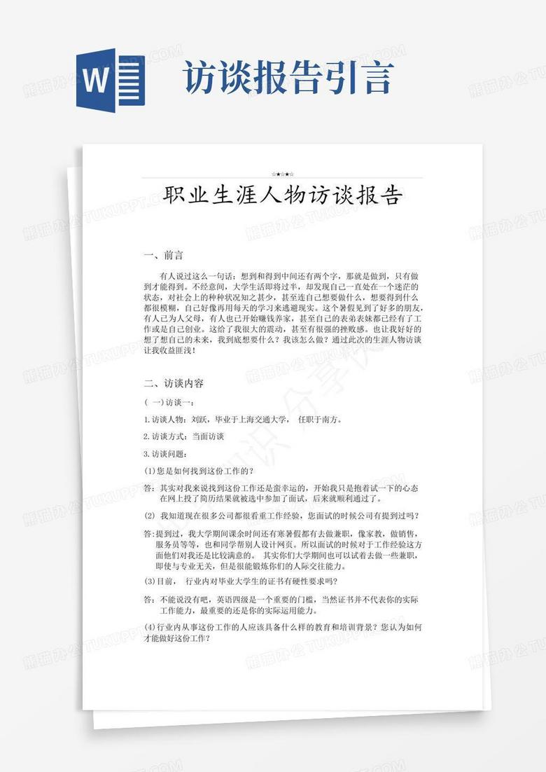 职业生涯人物访谈报告Word模板下载 编号qaeoxvkg 熊猫办公