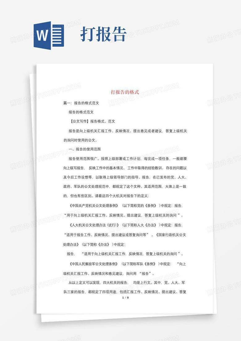 打报告的格式Word模板下载 编号lnbpvjdx 熊猫办公