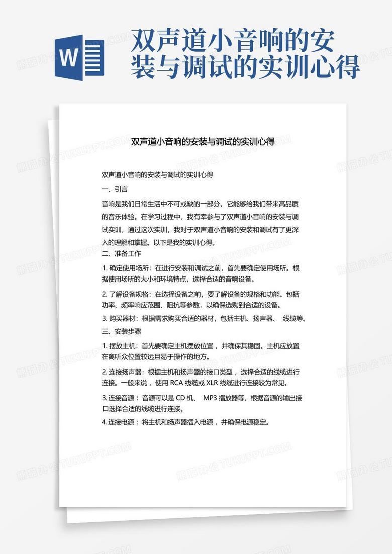 双声道小音响的安装与调试的实训心得Word模板下载 编号qbadwemk 熊猫办公