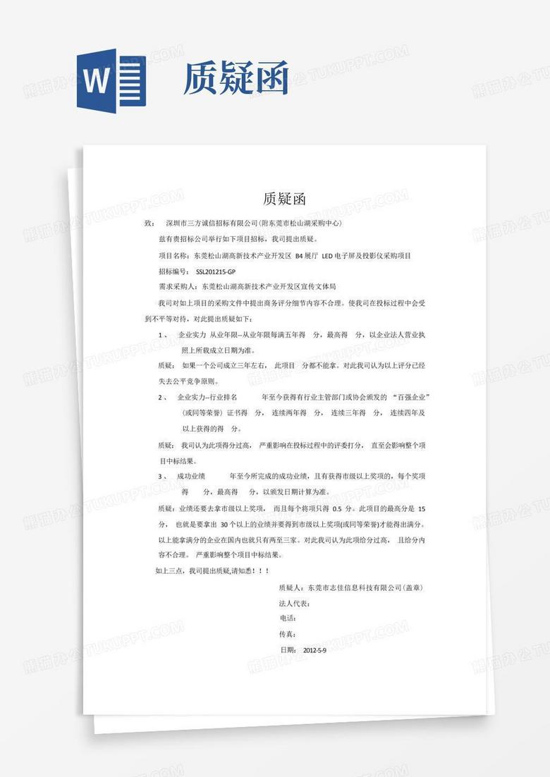 质疑函Word模板下载 编号lyaobyjz 熊猫办公