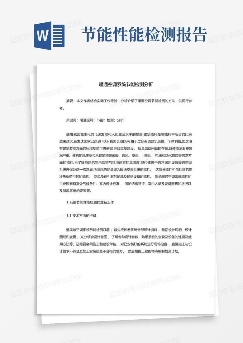 暖通空调系统节能检测分析Word模板下载 编号ljpdvxgv 熊猫办公