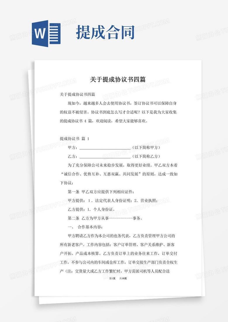 关于提成协议书四篇Word模板下载 编号qkjyyoyl 熊猫办公