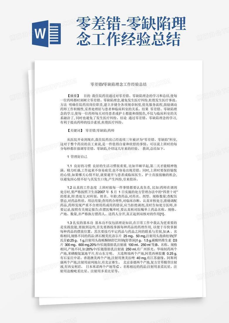 零差错 零缺陷理念工作经验总结Word模板下载 编号qkbkojbk 熊猫办公