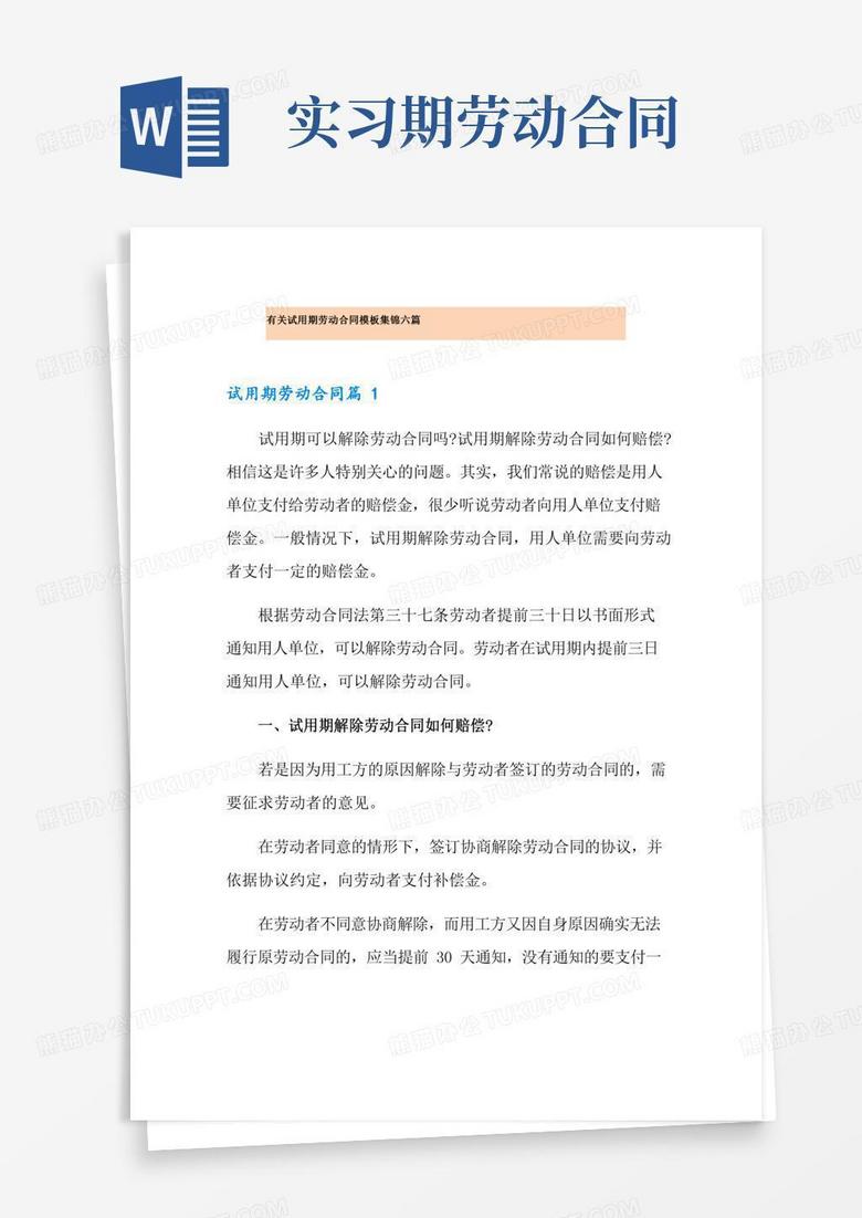 有关试用期劳动合同集锦六篇Word模板下载 熊猫办公