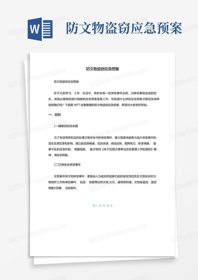 防文物盗窃应急预案Word模板下载 编号laeogxrv 熊猫办公